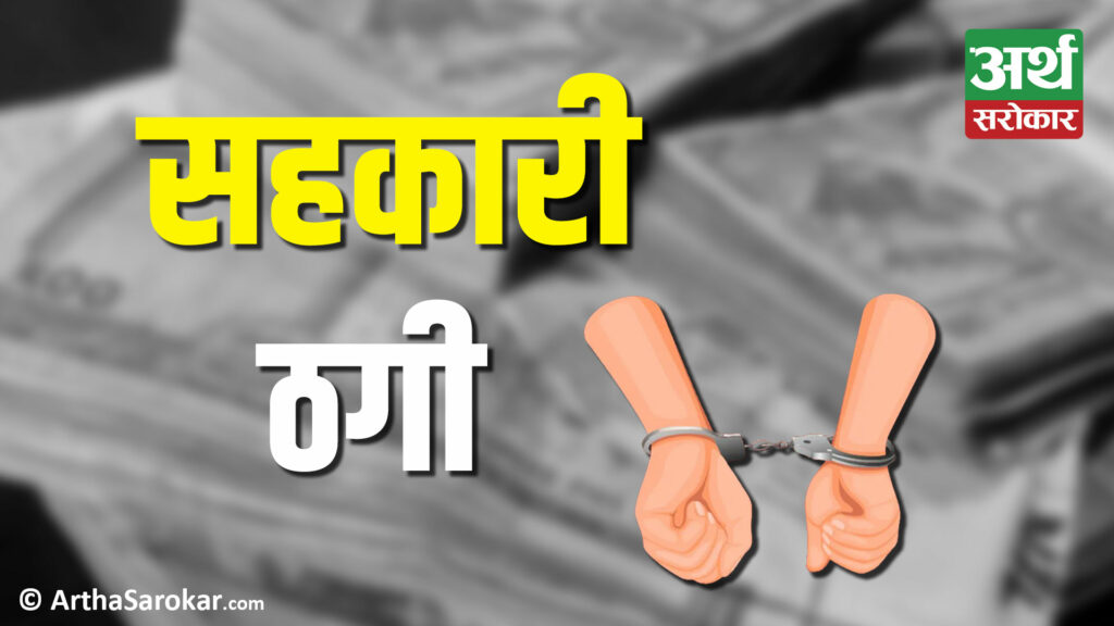 एक दर्जन पीडितको मृत्यु भइसकेपछि सहकारी ठगीमा १९ जना दोषी ठहर, ५० हजार ...